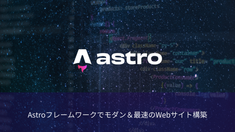 Astro JSの始め方ガイド：最初の一歩から応用まで｜初心者でもわかるステップバイステップ解説
