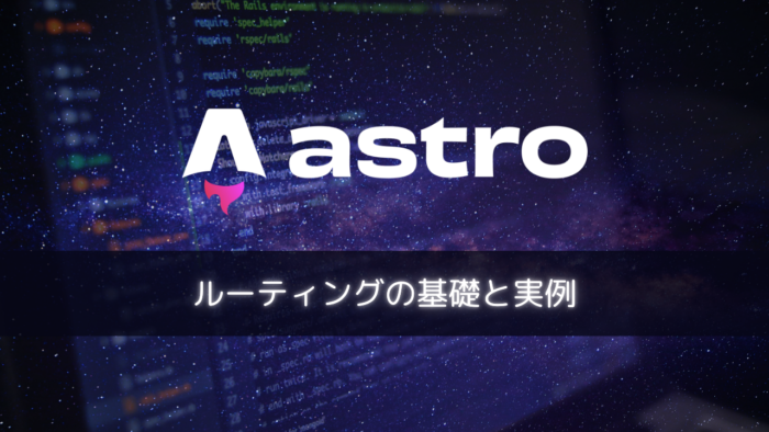 Astro JSの始め方ガイド：最初の一歩から応用まで｜初心者でもわかるステップバイステップ解説