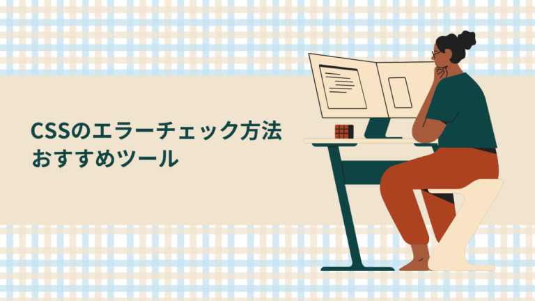 CSSのエラーチェック方法とおすすめツール