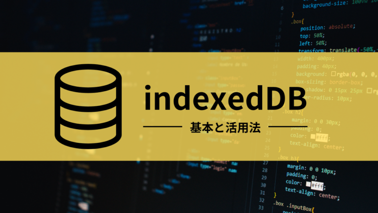 IndexedDBとは？ブラウザ内で使えるデータベースの基本と活用法
