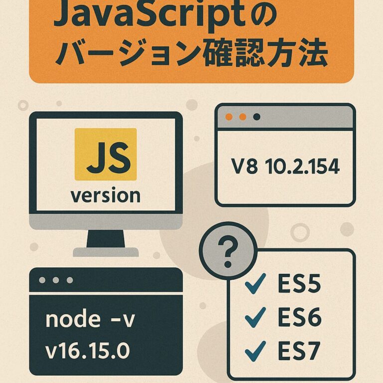初心者でもできる！JavaScriptバージョンの確認方法とESバージョンの違いをわかりやすく解説
