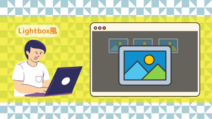 【初心者OK】CSSのみでLightbox風画像拡大を実現する方法｜jQuery不要・超軽量な画像ポップアップ術