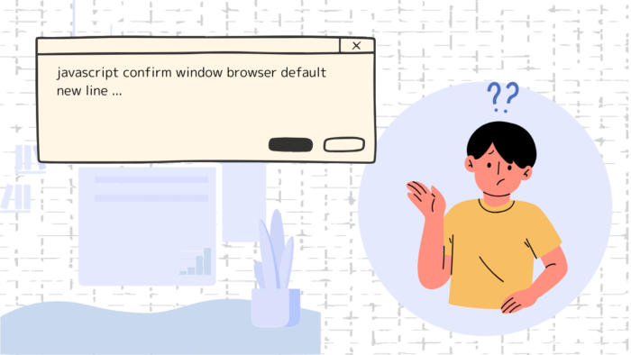 js confirmの改行方法まとめ：改行コードの使い方からブラウザ互換性、自作confirmモーダルの実践例まで紹介！