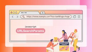 JavaScriptでURLクエリパラメータを簡単取得！URLSearchParamsの使い方（サンプルコード付き）