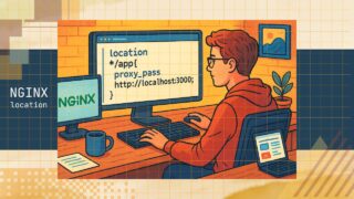【完全版】Nginx locationの書き方：優先順位・設定例・動かない時の対処法
