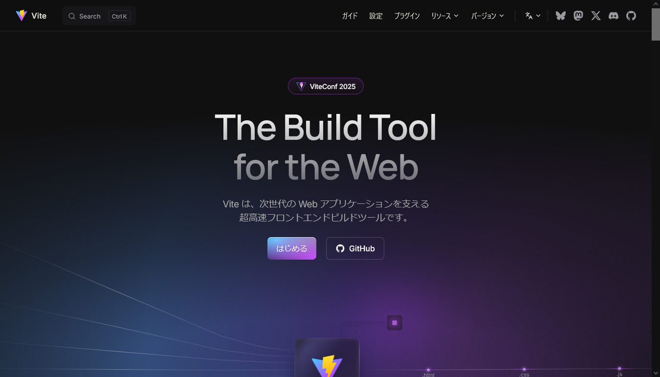 Webpackは本当に開発終了したのか？現状と後継候補（Vite・Turbopack）への移行手順まで全まとめ